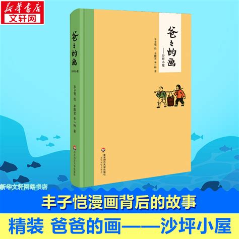 爸爸的画沙坪小屋丰子恺漫画精装丰子恺女儿述说丰子恺漫画背后的故事小学生二三四五六年级课外阅读书籍校园卡通漫画故事绘本虎窝淘