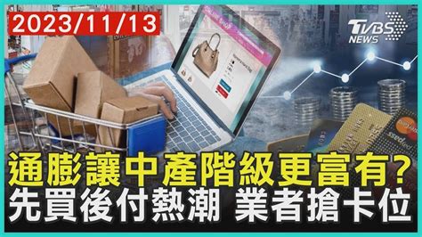 通膨讓中產階級更富有？ 先買後付熱潮 業者搶卡位｜tvbs新聞 Tvbsnews01 Youtube