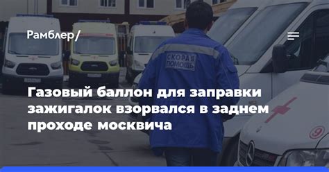 Газовый баллон для заправки зажигалок взорвался в заднем проходе ...