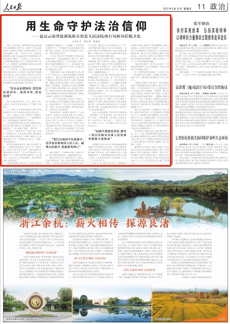 《人民日报》：用生命守护法治信仰——追记云南省沧源佤族自治县人民法院执行局原局长鲍卫忠艾嘎土地案子