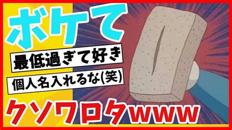 【ボケてツッコミ】殿堂入り！面白いboketeまとめて激アツ腹筋崩壊した 神回も！【ゆっくり解説】【2ch】114 Youtube