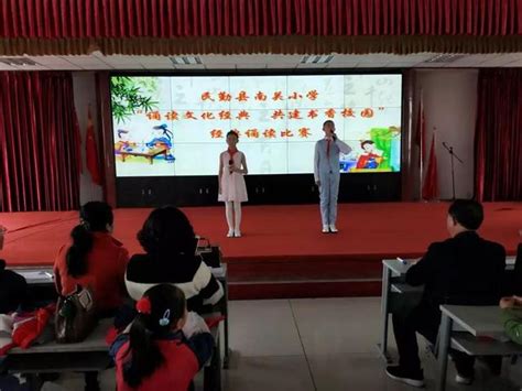 經典潤新田 書香浸校園 南關小學舉行誦讀文化經典共建書香校園經典誦讀比賽 每日頭條