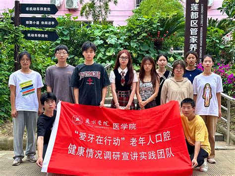 老有口福从齿开始 爱牙在行动老年人口腔健康情况调研宣讲实践团队 暑期社会实践纪实 三下乡网