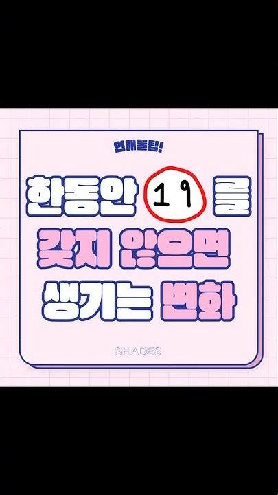 한동안 관계를 갖지 않으면 생기는 변화 셰이즈 추천 좋아요 꿀팁 Youtube