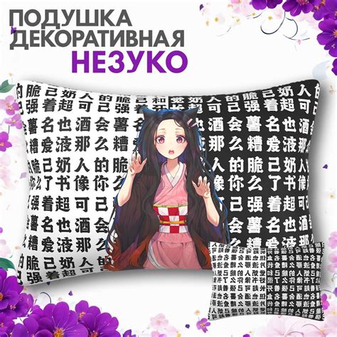 Подушка декоративная "Незуко" - Аниме Клинок рассекающий демонов 25x35 ...