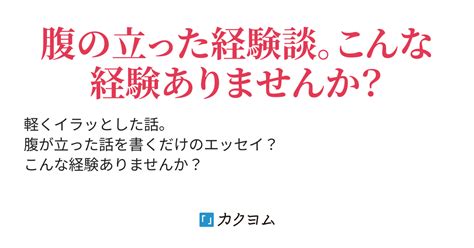 イラッとしたらグーでいけ（桜雪） カクヨム