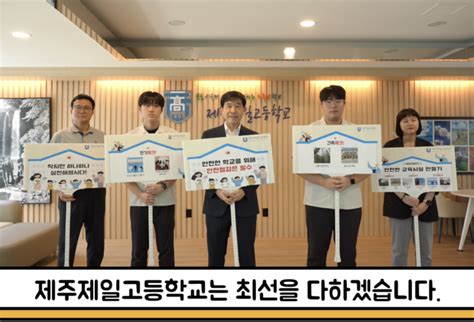제주제일고 ‘안전한 교육시설 우리 함께 만들어요 릴레이 챌린지 동참 Dwbnews장애인복지뉴스