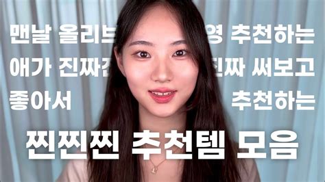 맨날 올리브영 추천하는 애가 진짜 좋아서 추천하는 찐찐찐 추천템 모음📁 Youtube