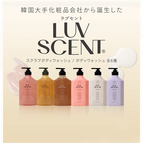 明日も香るボディウォッシュ｜luvscentラブセント セブンショップ