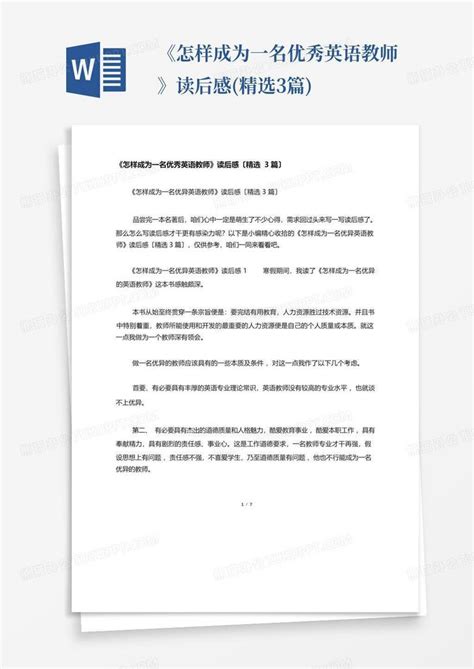 怎样成为一名优秀英语教师读后感 精选3篇 Word模板下载 编号qxvkoddk 熊猫办公