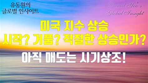 미국 지수 상승 시작 거품인가 적절한 상승인가 아직 매도는 시기상조 Youtube
