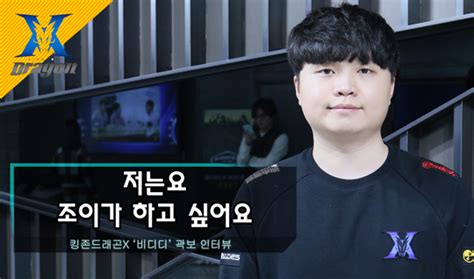 영상인터뷰 킹존 비디디 곽보성 조이 꼭 해보고 싶습니다