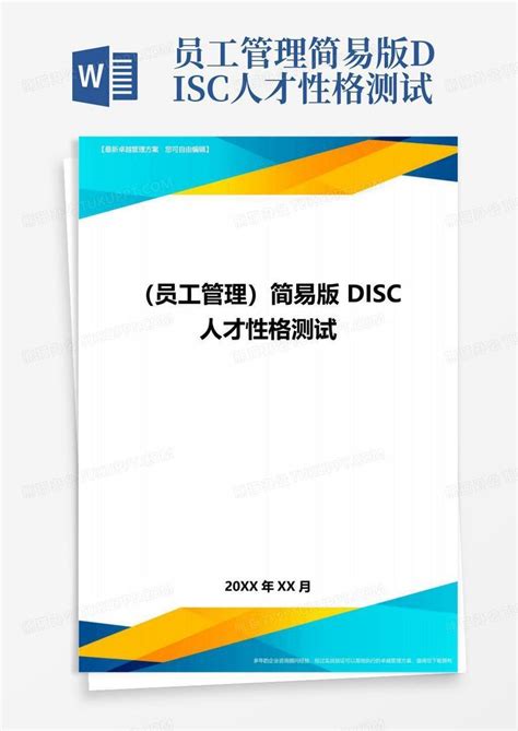 员工管理简易版disc人才性格测试Word模板下载 编号qazgvydv 熊猫办公