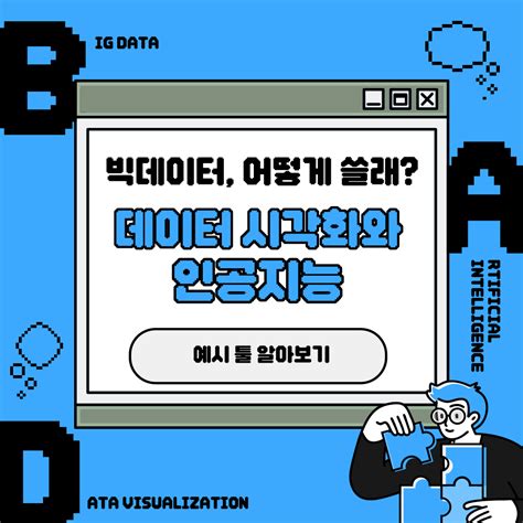 데이터 시각화와 인공지능 예시 툴 소개 빅데이터 혁신융합대학