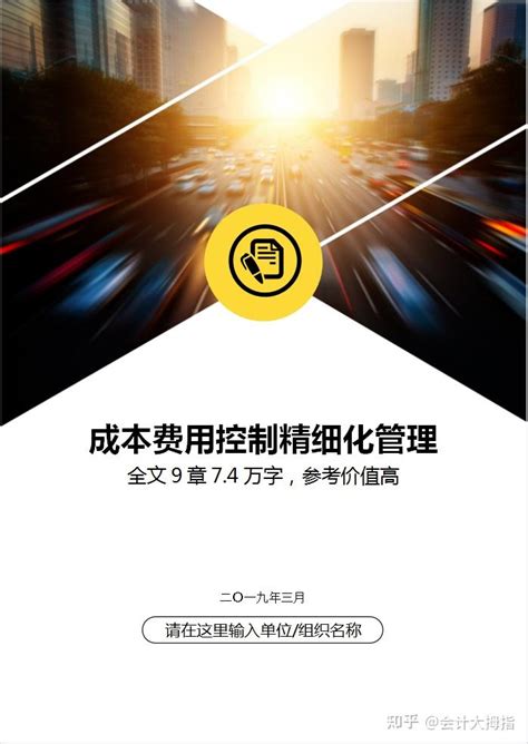 财务大佬分享：完整版成本费用控制精细化管理制度，共九大模块 知乎