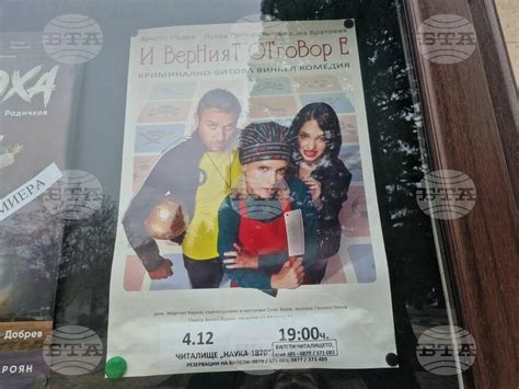 БТА Постановката „И верният отговор е…“ ще бъде представена в Троян на 4 декември