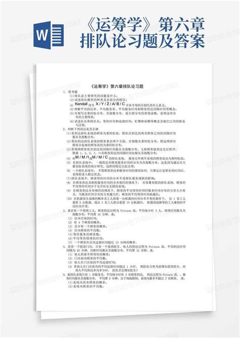 运筹学第六章排队论习题及答案Word模板下载 编号ldvkjdjg 熊猫办公