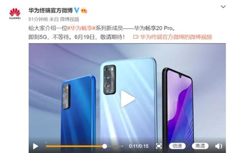 官宣！千元5g手機華為暢享20 Pro定檔，將在6月19日正式發布 每日頭條