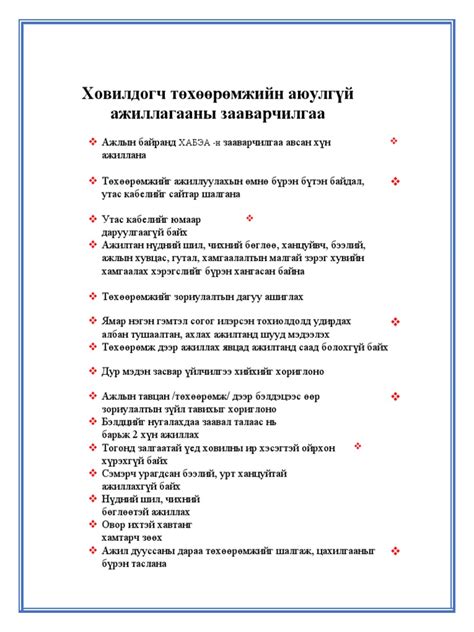Ховилдогч төхөөрөмжийн аюулгүй ажиллагааны зааварчилгаа Pdf