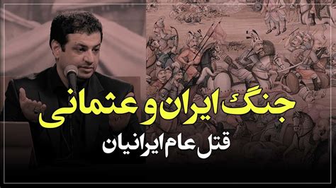 جنگ ایران و عثمانی رازهای ناگفته از جنگ چالدران YouTube