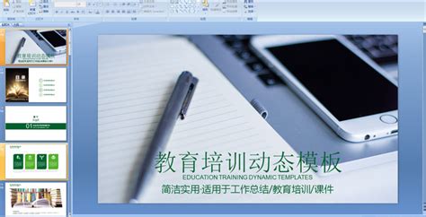 教育培训动态模板 Ppt课件