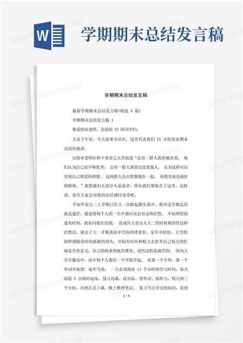 学期期末总结发言稿word模板下载编号lwwajmwx熊猫办公