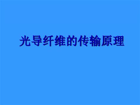 第六讲 光导纤维的传输原理 2 word文档在线阅读与下载 无忧文档