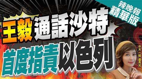 【盧秀芳辣晚報】王毅與沙特外交大臣通話 首度重話指責以色列｜王毅通話沙特 首度指責以色列 中天新聞ctinews 精華版 Youtube