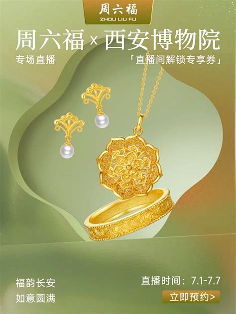 周六福·福韵长安直播专场️把艺术品带身上 小红书 花瓣网