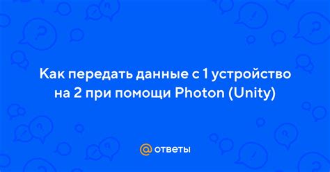 Ответы Mail Как передать данные с 1 устройство на 2 при помощи Photon