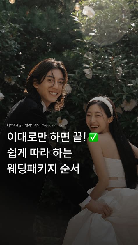 쉽고 즐거운 결혼준비 에브리웨딩 웨딩패키지 무엇부터 준비해야 할까 이 체크리스트 하나면 끝” 웨딩패키지 제대로 준비하고 있나 고민된다면 💭 에브리웨딩에서