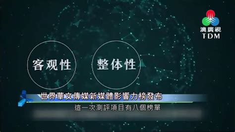 澳廣視新聞｜世界華文傳媒新媒體影響力榜發布｜