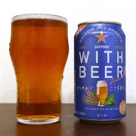 サッポロビール With Beer アンバーエール 生ビールブログ