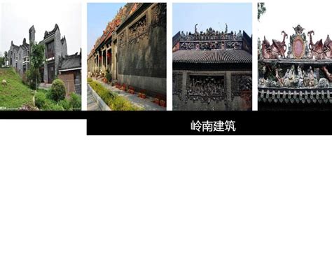 岭南建筑浅析 Word文档在线阅读与下载 无忧文档