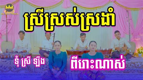 បទ ស្រីស្រស់ស្រងាំ ច្រៀងដោយ ទុំ ស្រី ឡឹង Khmer Song2024 Youtube
