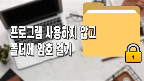 폴더 암호걸기 프로그램 없이 적용하는 방법 및 유의 사항 Youtube