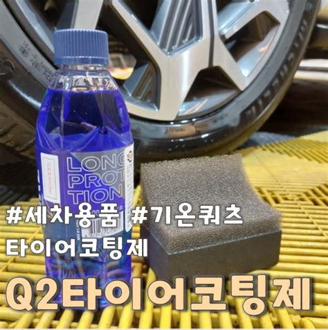 Sio2가 함유된 프리미엄 타이어 코팅제 기온쿼츠 Q타이어 네이버 블로그