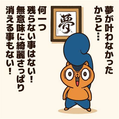 夢が叶わなかった人に贈るエール コハラモトシ