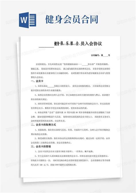 实用的健身俱乐部会员入会协议word模板下载编号qwnbzxxl熊猫办公