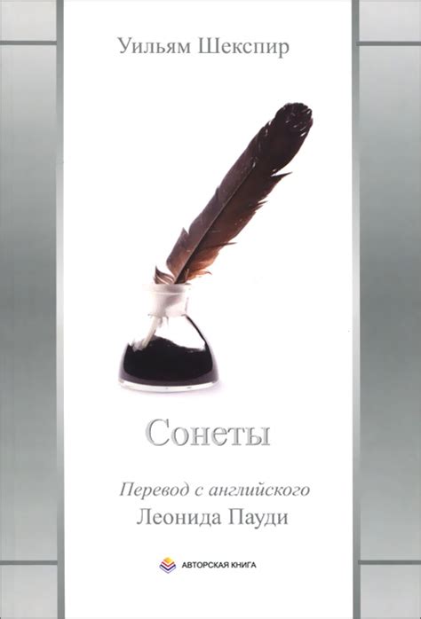 Книга Уильям Шекспир Сонеты купить книгу Isbn 978 5 91945 892 0 с