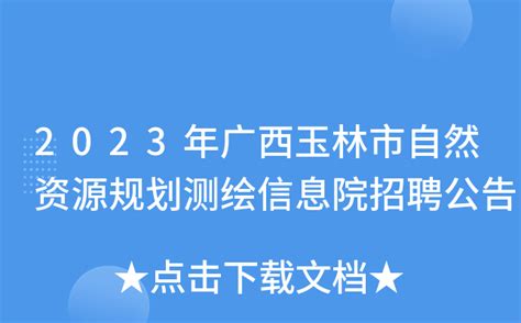 2023年广西玉林市自然资源规划测绘信息院招聘公告
