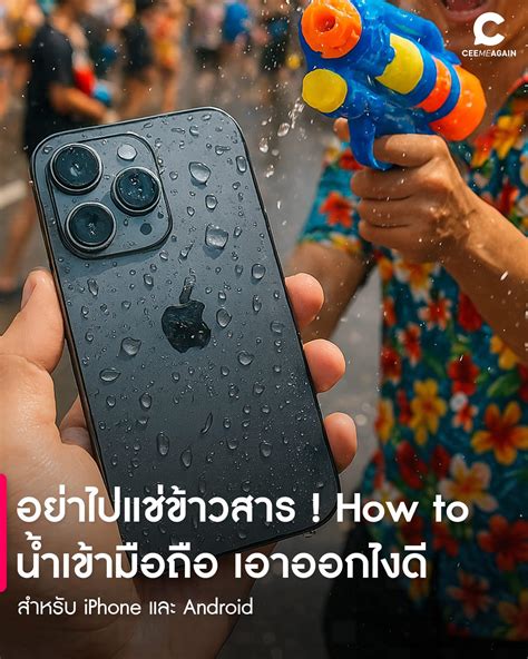 อัปเดตโฟน อย่าไปแช่ข้าวสาร น้ำเข้ามือถือช่วงสงกรานต์ เอาน้ำออกไงดี