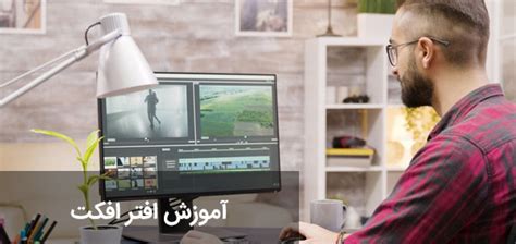 آموزش افتر افکت آموزشگاه فنی حرفه ای ایرسا توس دماوند