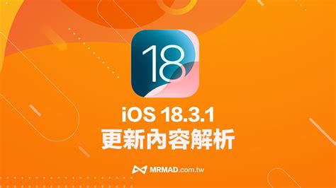 Ios 1831更新解析！蘋果修補遭積極利用重大usb安全漏洞 瘋先生
