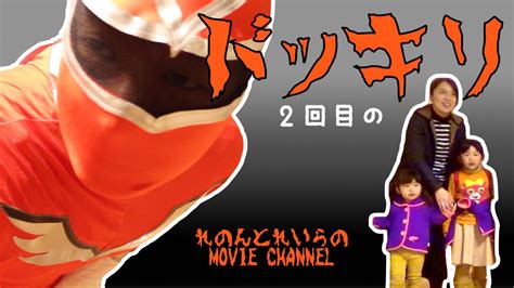 【ドッキリ】2回目のドッキリ！もし家に戦隊ヒーローがいたら？れのれらtv【238】 Youtube