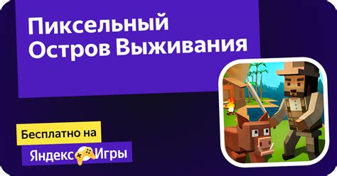 Пиксельный Остров Выживания от Taburetkagames играть онлайн