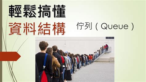 [軟體工程師雜談] 輕鬆搞懂資料結構 佇列 queue it鐵人賽 從零開始搞懂寫程式，資工系4年最重要的學科，資料結構，演算法，物件
