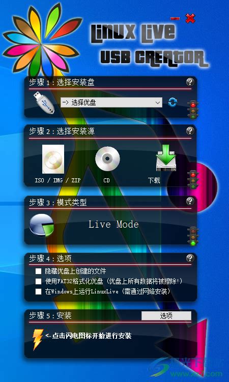 Linuxlive Usb Creator中文版下载 U盘装linux系统软件v2 9 3 多语中文正式版 极光下载站