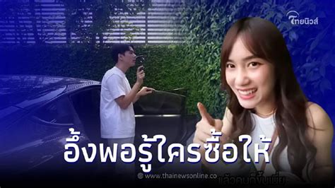อุ๊ย ไฮโซชูชัย หลุดปากเคยกินพระเอก จนต้องเหยียบเบรกแรง