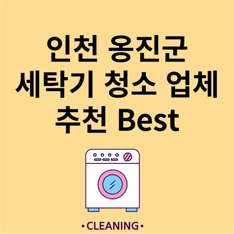 인천 옹진군 세탁기 청소 업체 추천 Best5ㅣ드럼 세탁기ㅣ통돌이 세탁기ㅣ셀프 세탁기 청소 방법